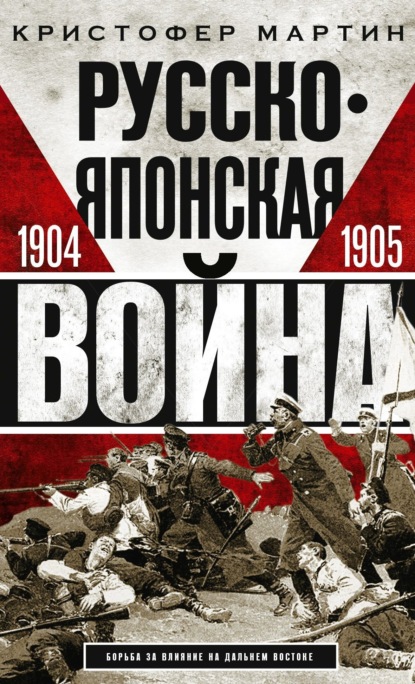 Русско-японская война. 1904 – 1905 - скачать бесплатно fb2, epub, pdf без регистрации, автор ...